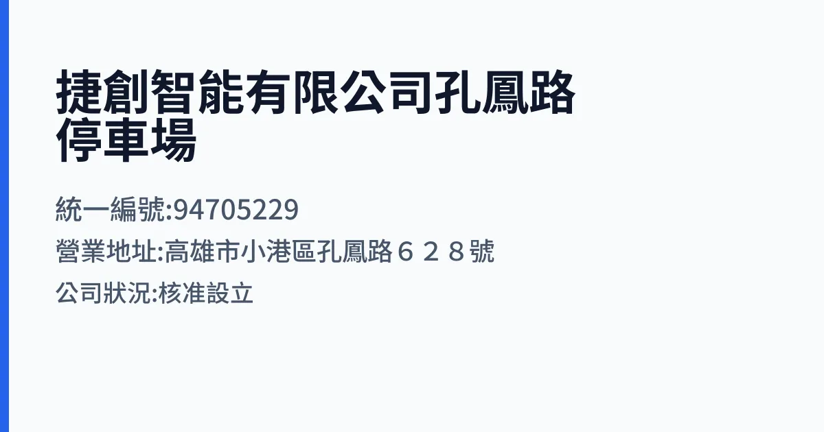 捷創智能有限公司孔鳳路停車場 - 統編 94705229(高雄市) 公司登記資料與營業項目詳細圖表