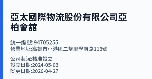 亞太國際物流股份有限公司亞柏會舘的照片-統編 94705255(高雄市) 公司登記資料與營業項目詳細圖表