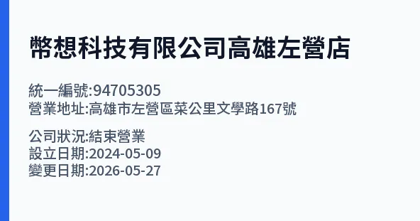 幣想科技有限公司高雄左營店的照片-統編 94705305(高雄市) 公司登記資料與營業項目詳細圖表