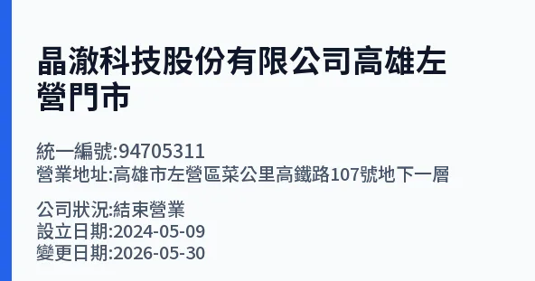晶澈科技股份有限公司高雄左營門市的照片-統編 94705311(高雄市) 公司登記資料與營業項目詳細圖表
