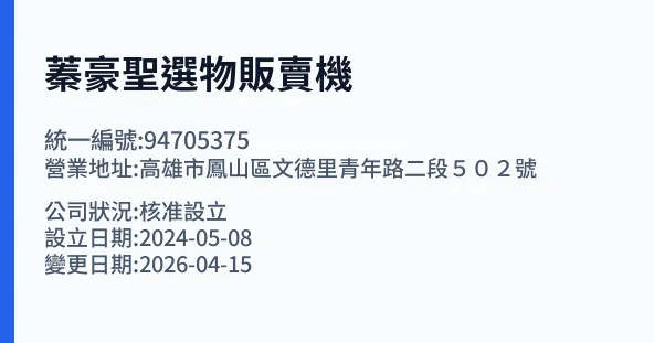 蓁豪聖選物販賣機的照片-統編 94705375(高雄市) 公司登記資料與營業項目詳細圖表