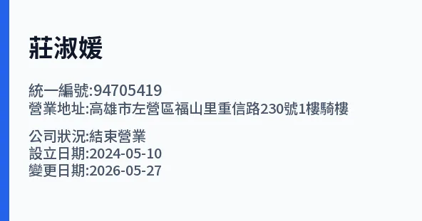 莊淑媛的照片-統編 94705419(高雄市) 公司登記資料與營業項目詳細圖表