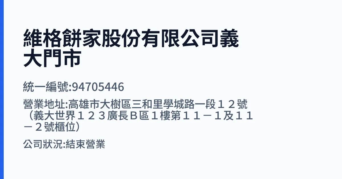 維格餅家股份有限公司義大門市 - 統編 94705446（高雄市） 公司登記資料與營業項目詳細圖表