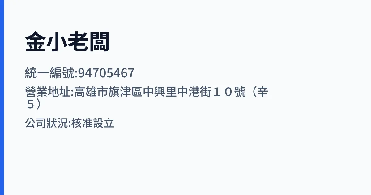 金小老闆 - 統編 94705467(高雄市) 公司登記資料與營業項目詳細圖表