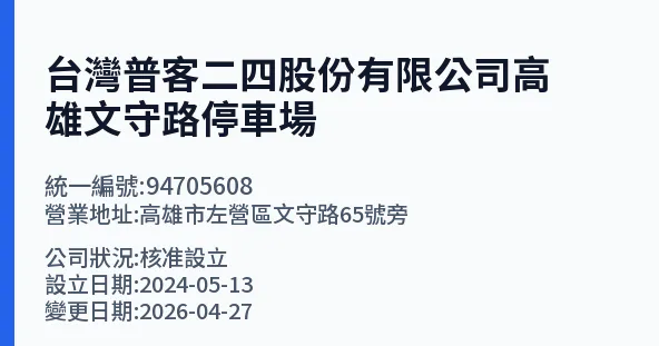 台灣普客二四股份有限公司高雄文守路停車場的照片-統編 94705608(高雄市) 公司登記資料與營業項目詳細圖表