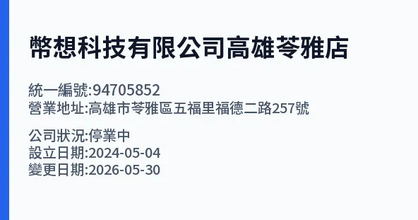 幣想科技有限公司高雄苓雅店的照片-統編 94705852(高雄市) 公司登記資料與營業項目詳細圖表