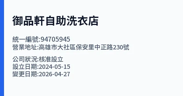 御品軒自助洗衣店的照片-統編 94705945(高雄市) 公司登記資料與營業項目詳細圖表