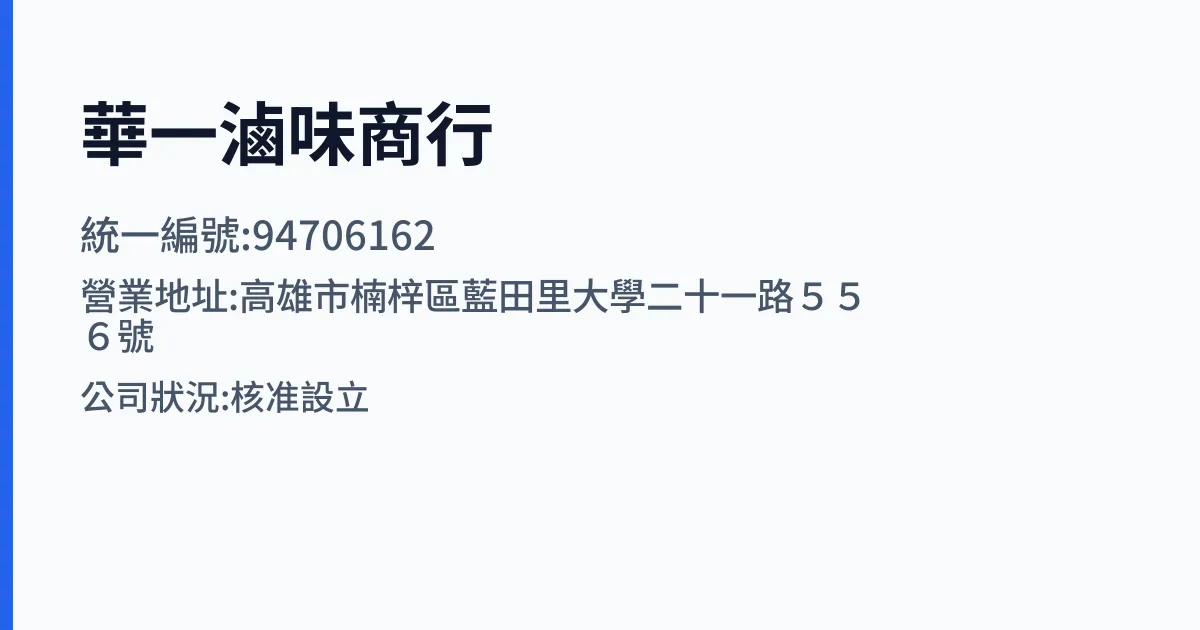 華一滷味商行 - 統編 94706162(高雄市) 公司登記資料與營業項目詳細圖表