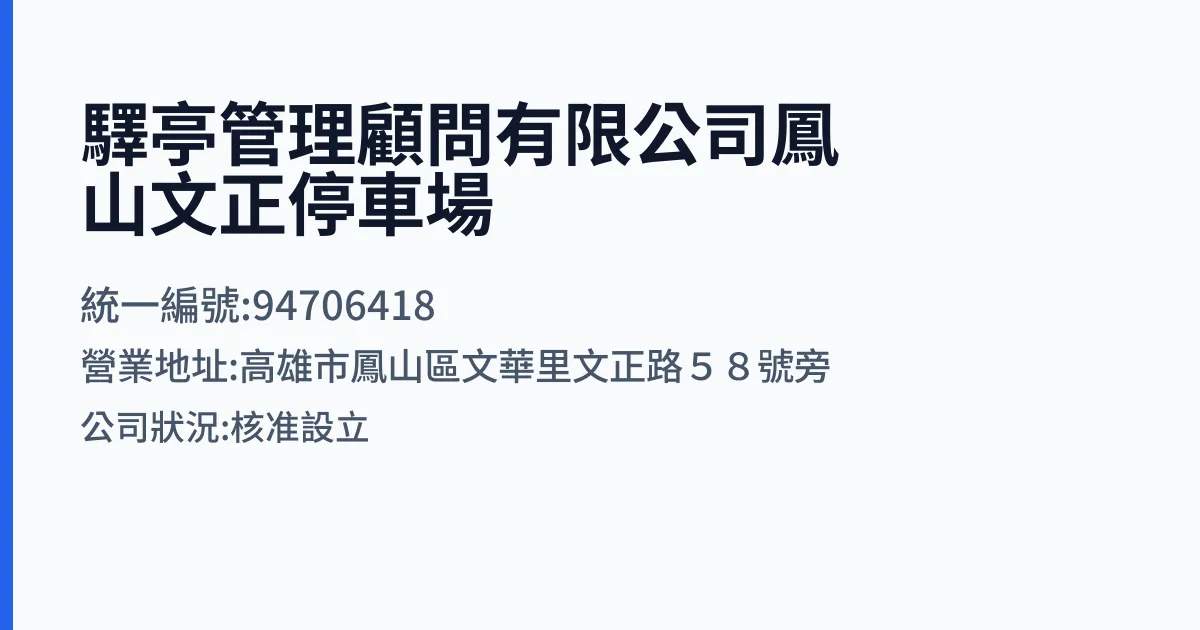 驛亭管理顧問有限公司鳳山文正停車場 - 統編 94706418(高雄市) 公司登記資料與營業項目詳細圖表
