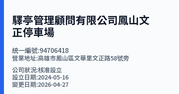 驛亭管理顧問有限公司鳳山文正停車場的照片-統編 94706418(高雄市) 公司登記資料與營業項目詳細圖表