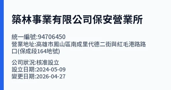 築林事業有限公司保安營業所的照片-統編 94706450(高雄市) 公司登記資料與營業項目詳細圖表