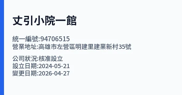丈引小院一館的照片-統編 94706515(高雄市) 公司登記資料與營業項目詳細圖表