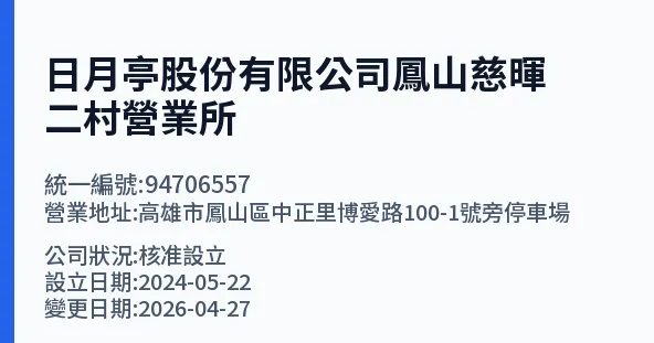 日月亭股份有限公司鳳山慈暉二村營業所的照片-統編 94706557(高雄市) 公司登記資料與營業項目詳細圖表