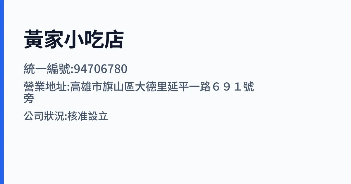 黃家小吃店 - 統編 94706780(高雄市) 公司登記資料與營業項目詳細圖表