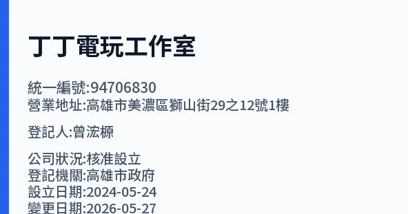 丁丁電玩工作室的照片-統編 94706830(高雄市) 公司登記資料與營業項目詳細圖表