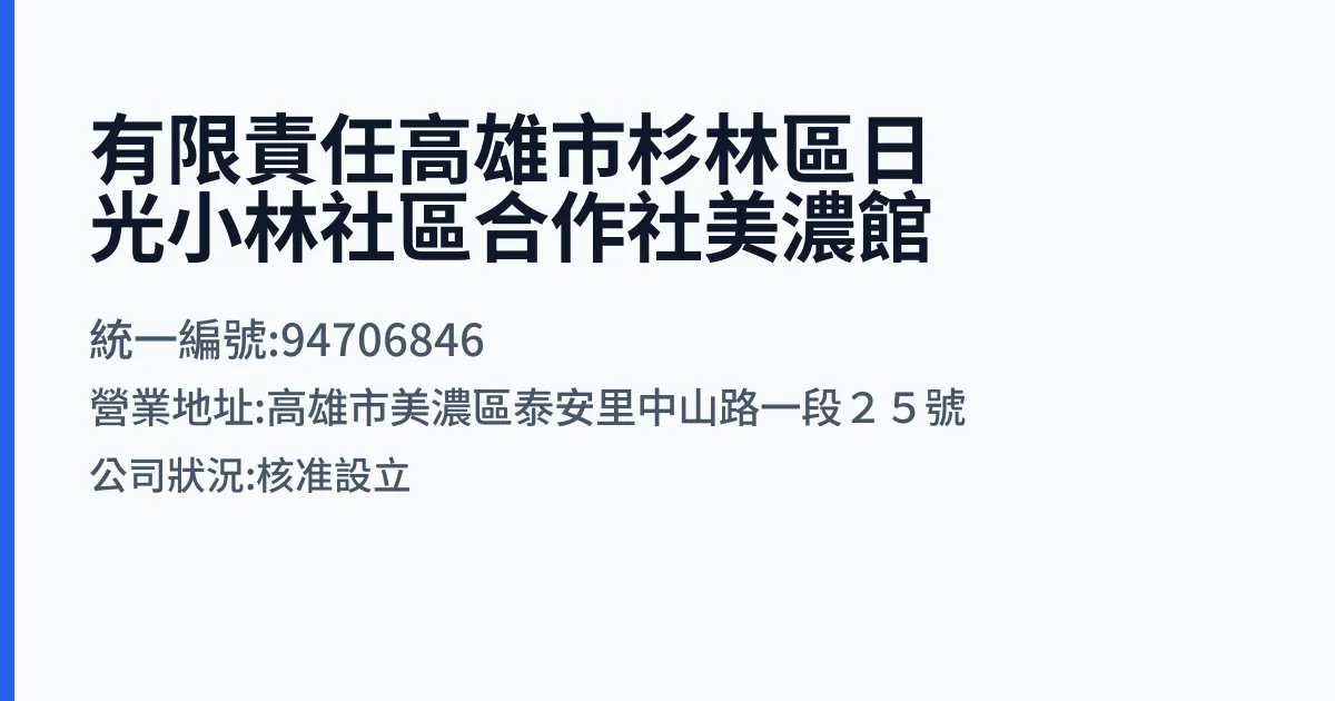 有限責任高雄市杉林區日光小林社區合作社美濃館 - 統編 94706846(高雄市) 公司登記資料與營業項目詳細圖表