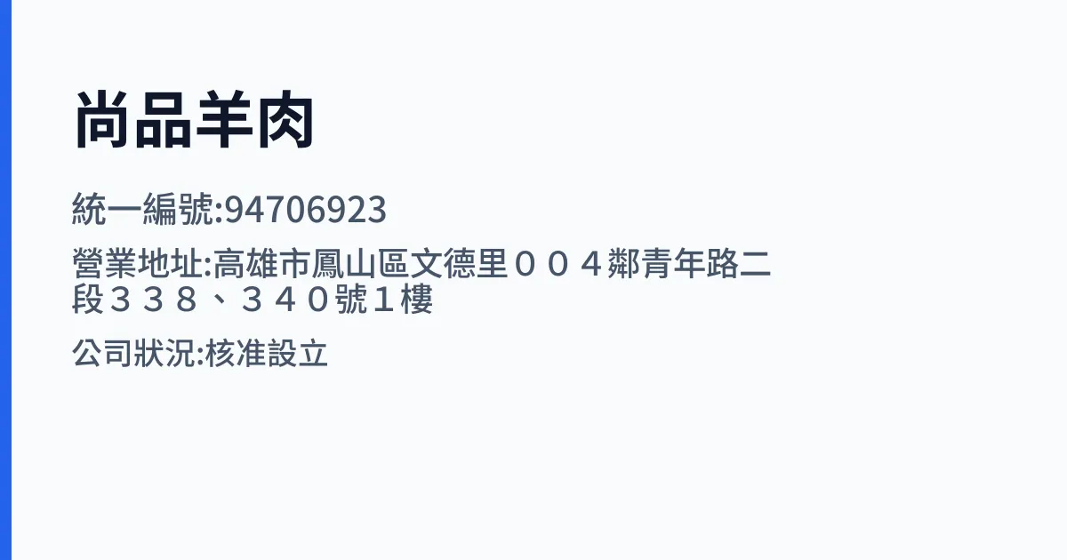 尚品羊肉 - 統編 94706923(高雄市) 公司登記資料與營業項目詳細圖表