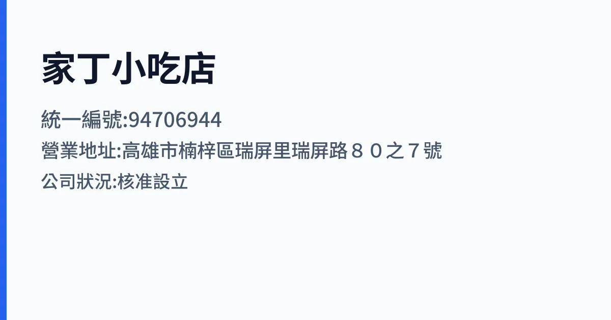 家丁小吃店 - 統編 94706944（高雄市） 公司登記資料與營業項目詳細圖表