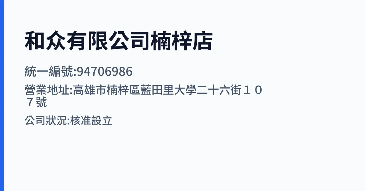 和众有限公司楠梓店 - 統編 94706986（高雄市） 公司登記資料與營業項目詳細圖表