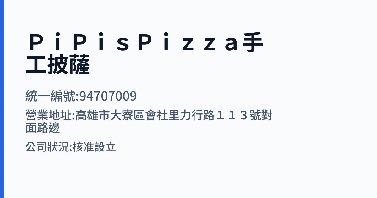 ＰｉＰｉｓＰｉｚｚａ手工披薩 - 統編 94707009（高雄市） 公司登記資料與營業項目詳細圖表