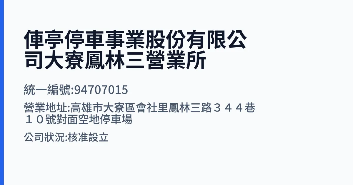 俥亭停車事業股份有限公司大寮鳳林三營業所 - 統編 94707015(高雄市) 公司登記資料與營業項目詳細圖表