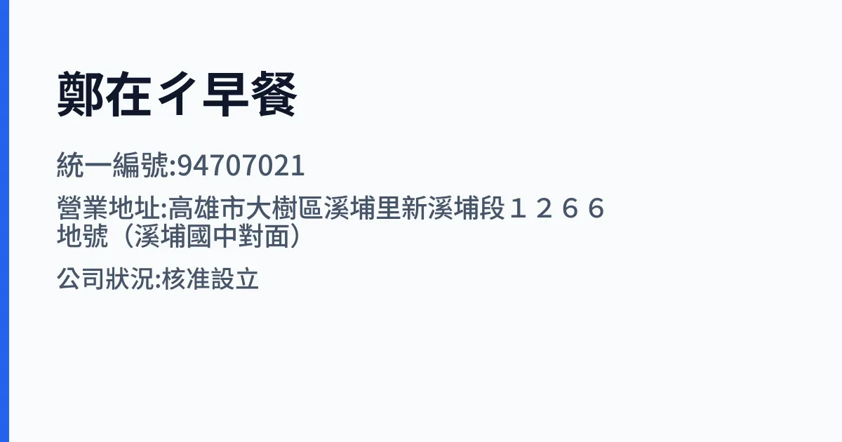 鄭在ㄔ早餐 - 統編 94707021(高雄市) 公司登記資料與營業項目詳細圖表