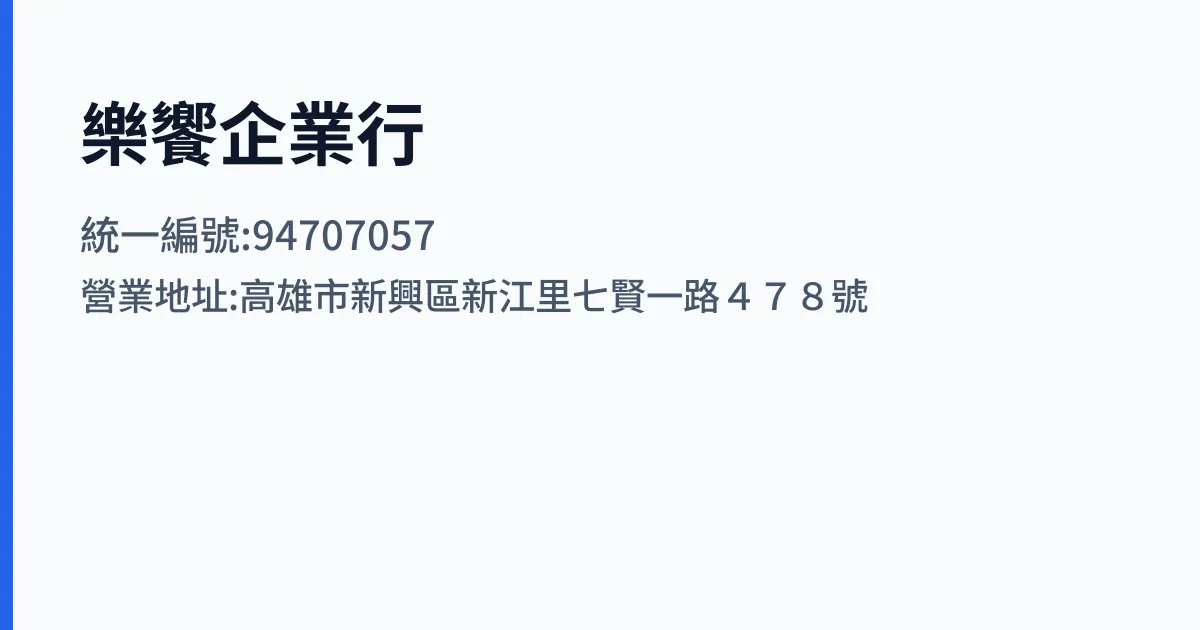樂饗企業行 - 統編 94707057(高雄市) 公司登記資料與營業項目詳細圖表