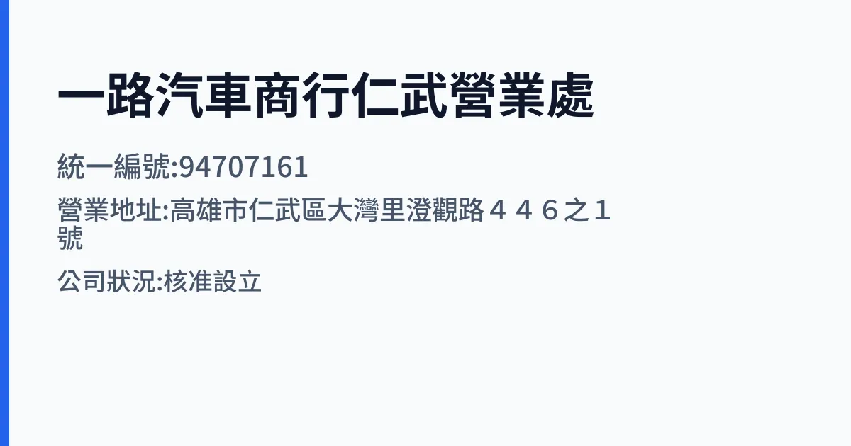 一路汽車商行仁武營業處 - 統編 94707161(高雄市) 公司登記資料與營業項目詳細圖表