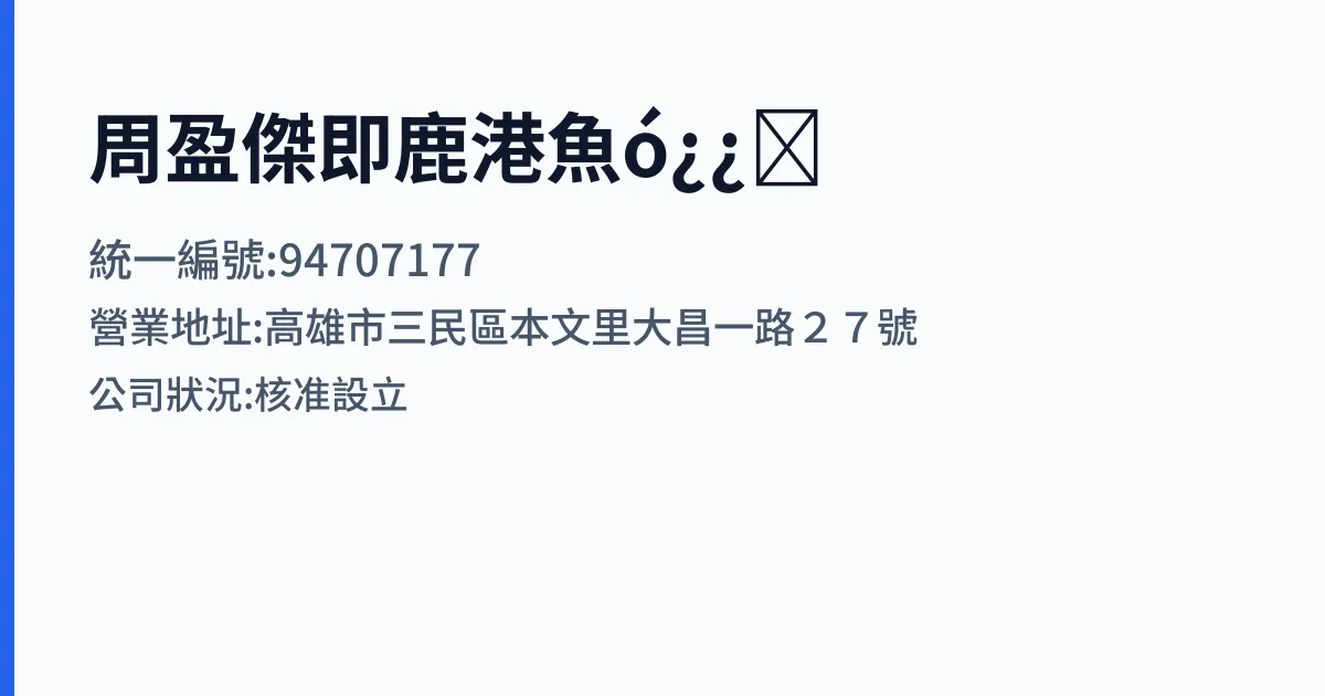 周盈傑即鹿港魚󿿆 - 統編 94707177（高雄市） 公司登記資料與營業項目詳細圖表