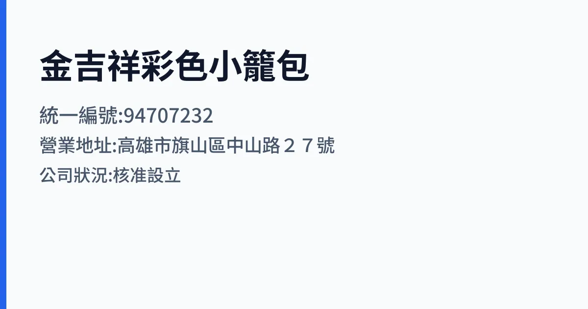 金吉祥彩色小籠包 - 統編 94707232(高雄市) 公司登記資料與營業項目詳細圖表