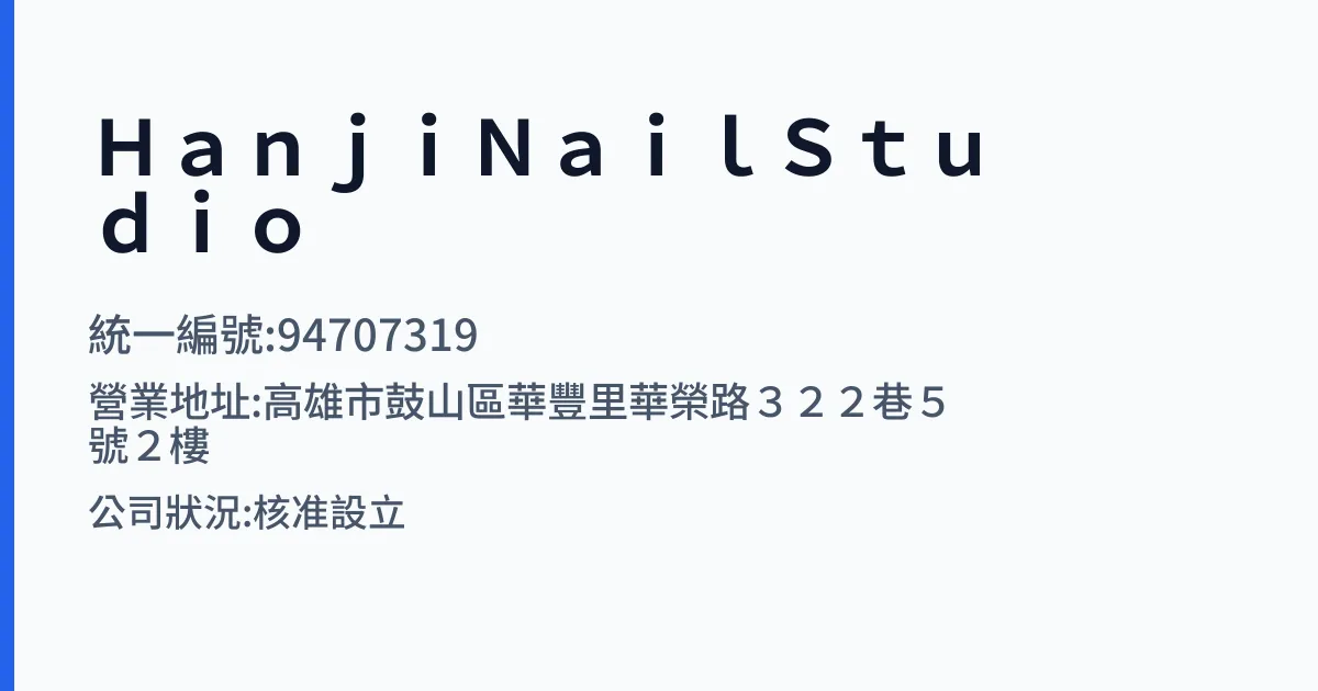 ＨａｎｊｉＮａｉｌＳｔｕｄｉｏ - 統編 94707319(高雄市) 公司登記資料與營業項目詳細圖表