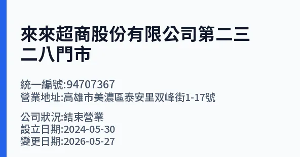 來來超商股份有限公司第二三二八門市的照片-統編 94707367(高雄市) 公司登記資料與營業項目詳細圖表