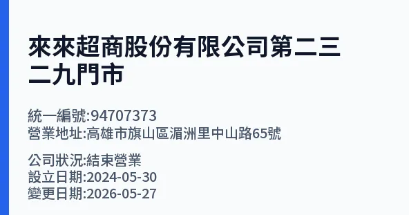 來來超商股份有限公司第二三二九門市的照片-統編 94707373(高雄市) 公司登記資料與營業項目詳細圖表