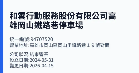 和雲行動服務股份有限公司高雄岡山鐵路巷停車場的照片-統編 94707520(高雄市) 公司登記資料與營業項目詳細圖表