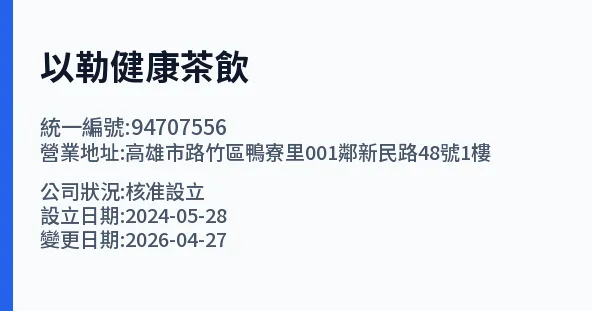 以勒健康茶飲的照片-統編 94707556(高雄市) 公司登記資料與營業項目詳細圖表