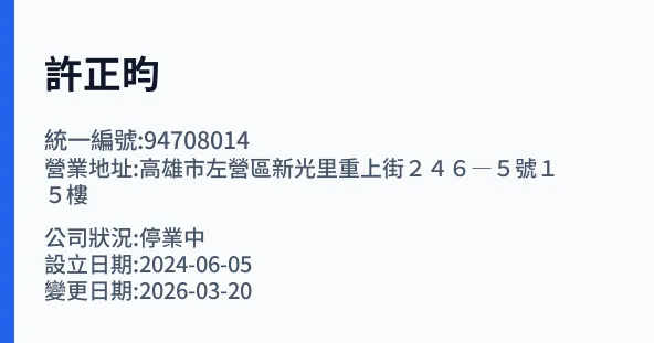 許正昀的照片-統編 94708014(高雄市) 公司登記資料與營業項目詳細圖表