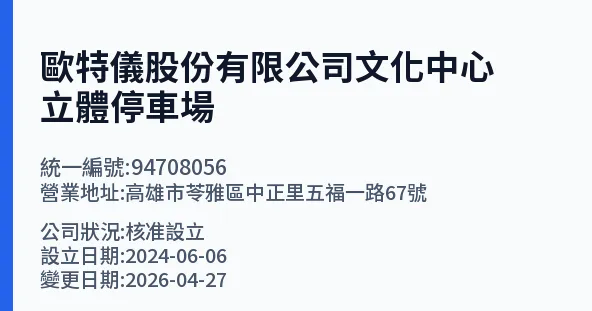 歐特儀股份有限公司文化中心立體停車場的照片-統編 94708056(高雄市) 公司登記資料與營業項目詳細圖表