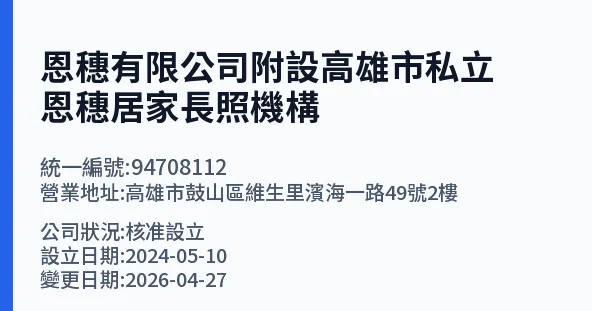 恩穗有限公司附設高雄市私立恩穗居家長照機構的照片-統編 94708112(高雄市) 公司登記資料與營業項目詳細圖表