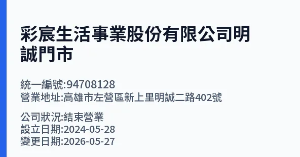 彩宸生活事業股份有限公司明誠門市的照片-統編 94708128(高雄市) 公司登記資料與營業項目詳細圖表