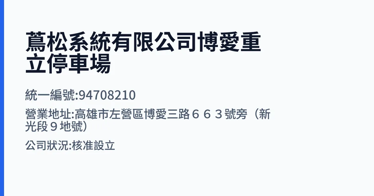 蔦松系統有限公司博愛重立停車場 - 統編 94708210(高雄市) 公司登記資料與營業項目詳細圖表
