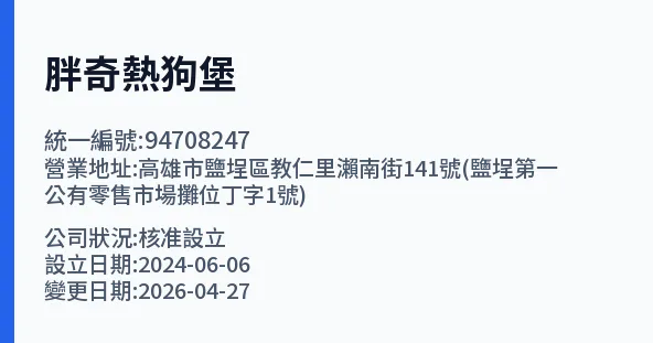 胖奇熱狗堡的照片-統編 94708247(高雄市) 公司登記資料與營業項目詳細圖表