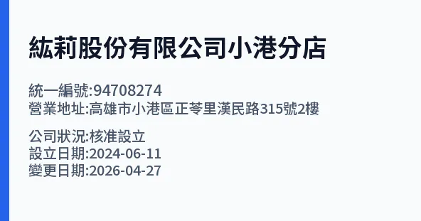 紘莉股份有限公司小港分店的照片-統編 94708274(高雄市) 公司登記資料與營業項目詳細圖表