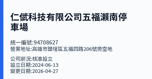 仁倵科技有限公司五福瀨南停車場的照片-統編 94708627(高雄市) 公司登記資料與營業項目詳細圖表