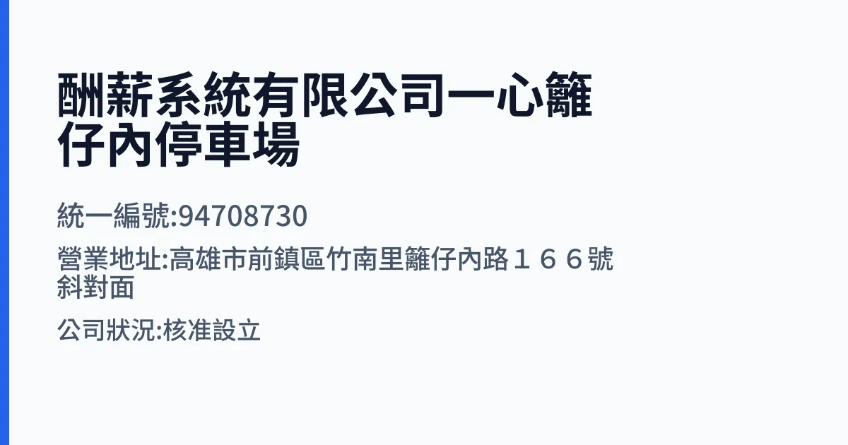 酬薪系統有限公司一心籬仔內停車場 - 統編 94708730(高雄市) 公司登記資料與營業項目詳細圖表