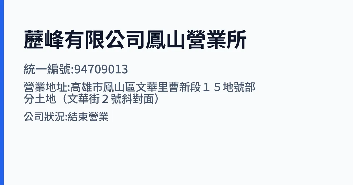 藶峰有限公司鳳山營業所 - 統編 94709013(高雄市) 公司登記資料與營業項目詳細圖表
