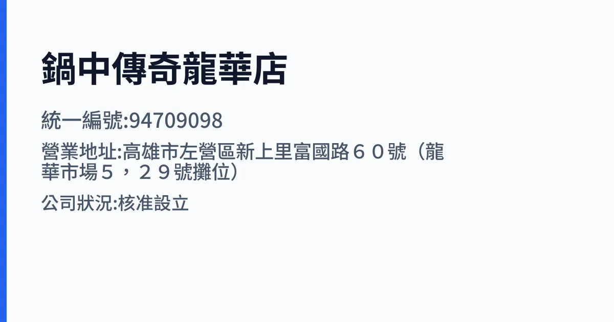 鍋中傳奇龍華店 - 統編 94709098(高雄市) 公司登記資料與營業項目詳細圖表