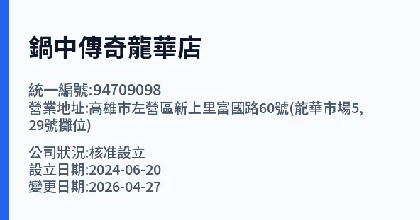 鍋中傳奇龍華店的照片-統編 94709098(高雄市) 公司登記資料與營業項目詳細圖表