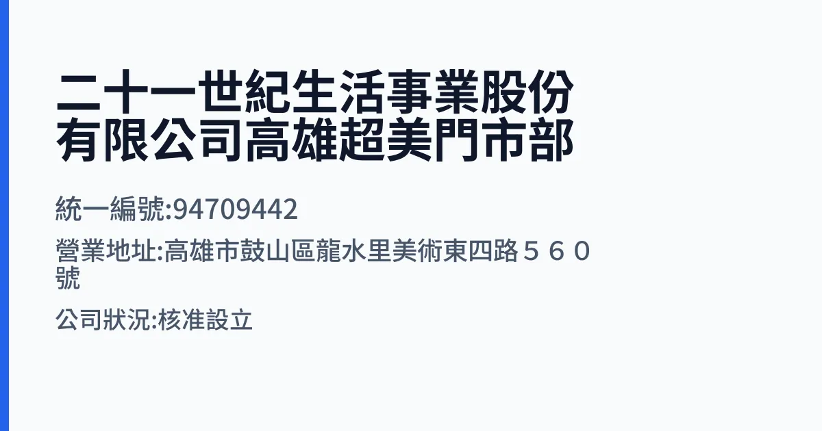 二十一世紀生活事業股份有限公司高雄超美門市部 - 統編 94709442(高雄市) 公司登記資料與營業項目詳細圖表