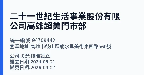 二十一世紀生活事業股份有限公司高雄超美門市部的照片-統編 94709442(高雄市) 公司登記資料與營業項目詳細圖表