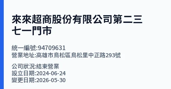 來來超商股份有限公司第二三七一門市的照片-統編 94709631(高雄市) 公司登記資料與營業項目詳細圖表